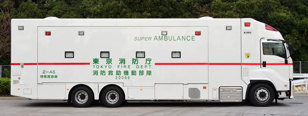 特殊救急車（スーパーアンビュランス） | 消防・レスキューの専門サイト「Jレスキュー」